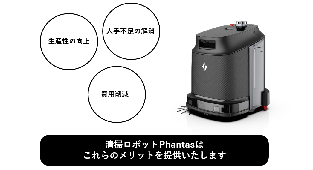 清掃ロボットの導入課題とは？ - Phantas - | バッファロー・IT・ソリューションズ