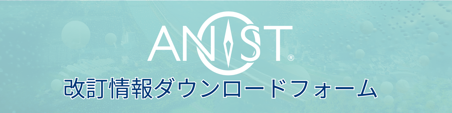 ANIST改訂情報_ダウンロード_申込