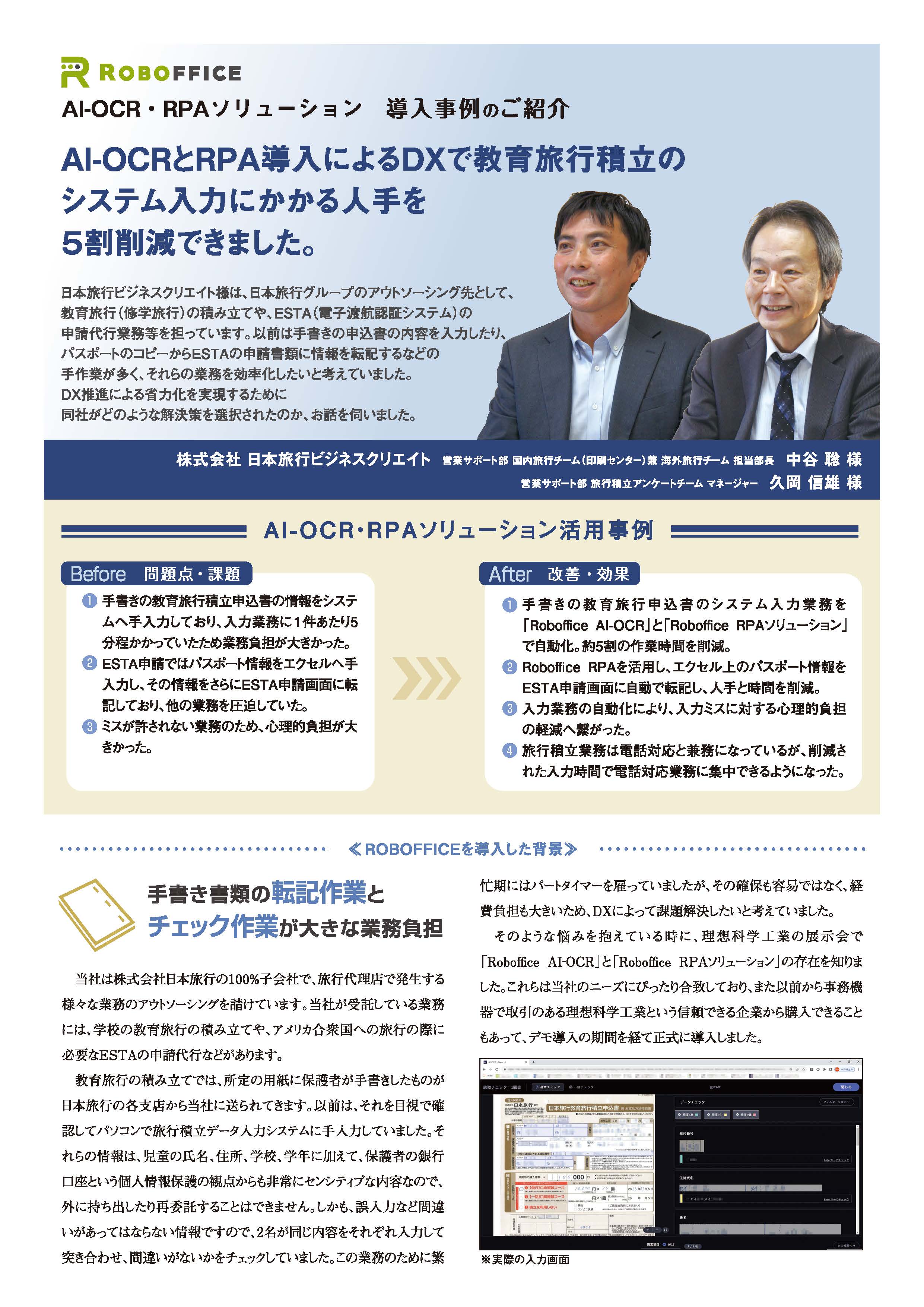 導入事例ダウンロード（日本旅行ビジネスクリエイト様 AI-OCR,RPAシリーズ）
